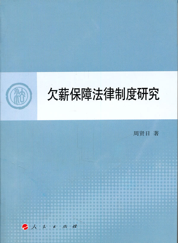 欠薪保障法律制度研究/法律/书籍