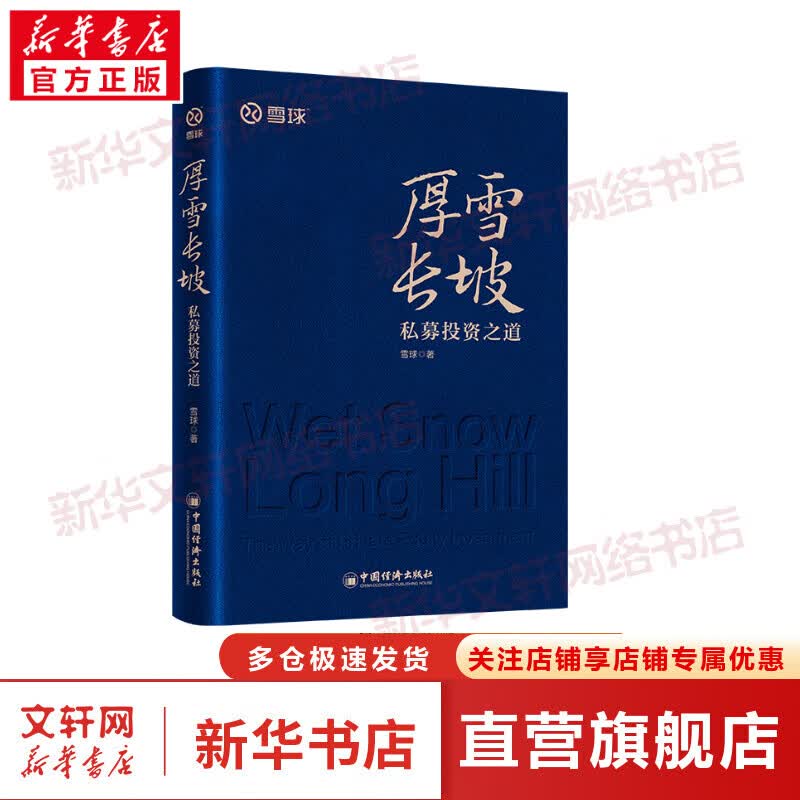 厚雪长坡 私募投资之道 图书
