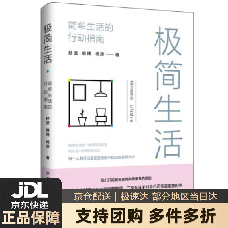 【 送货上门】极简生活：简单生活的行动指南