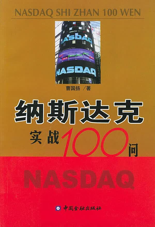 纳斯达克实践100问