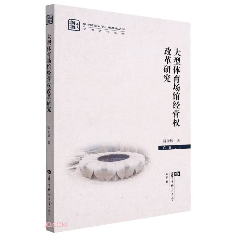 大型体育场馆经营权改革研究9787562295303
