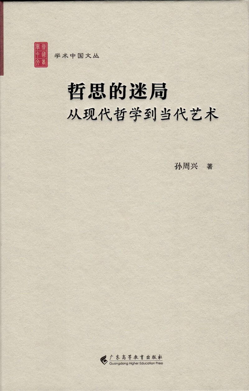哲思的迷局：从现代哲学到当代艺术