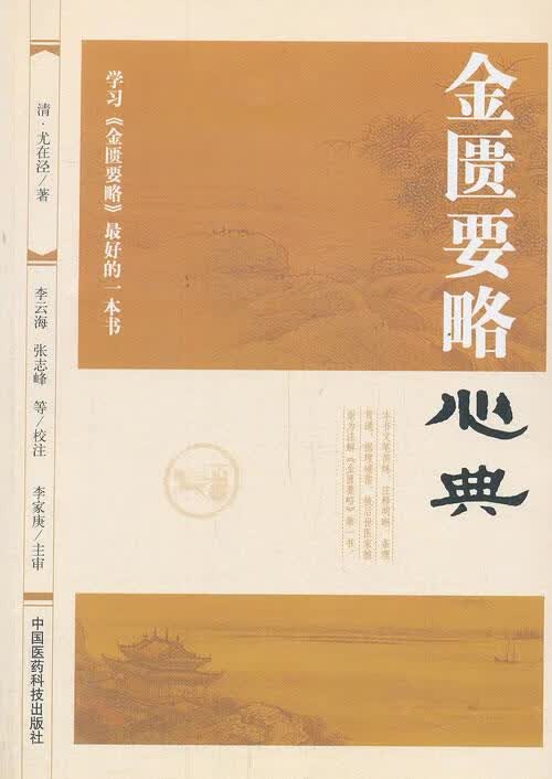 金匮要略心典