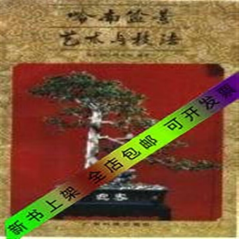 /岭南盆景艺术与技法_刘仲明，刘小翎编著