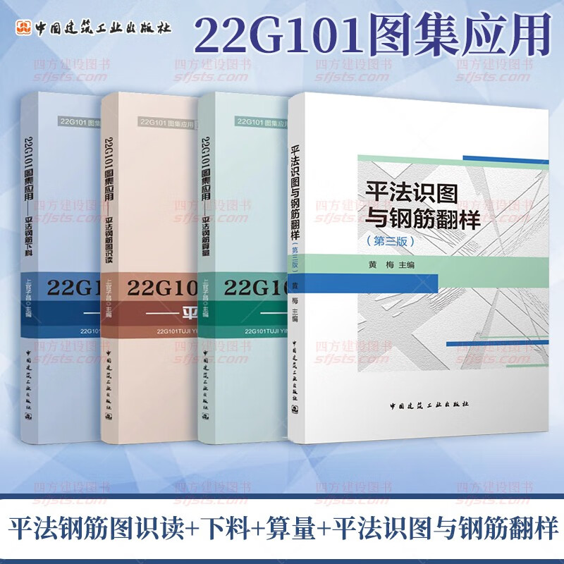 4本套22G101图集应用系列丛书 平法钢筋图识读+平法钢筋算量+平法钢筋下料+平法识图与钢筋翻样 上官子昌主编 中国建筑工业出版社