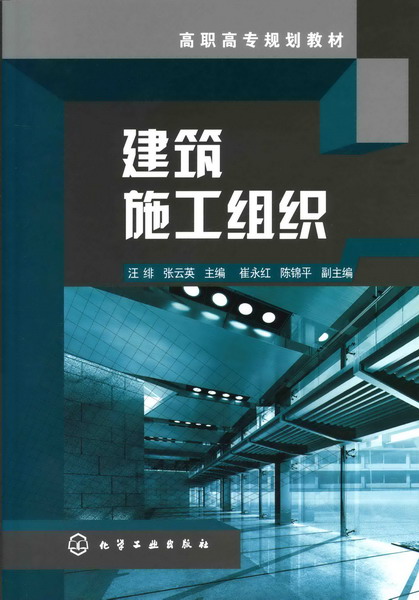 建筑施工组织 汪绯、张云英 主编