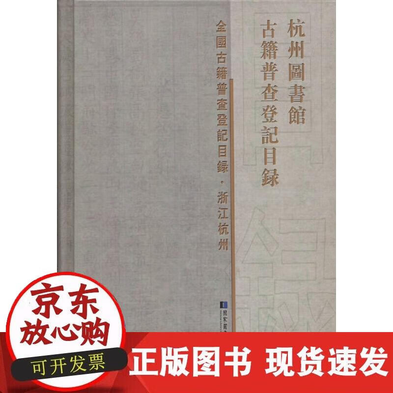 【现货】杭州图书馆古籍普查登记目录