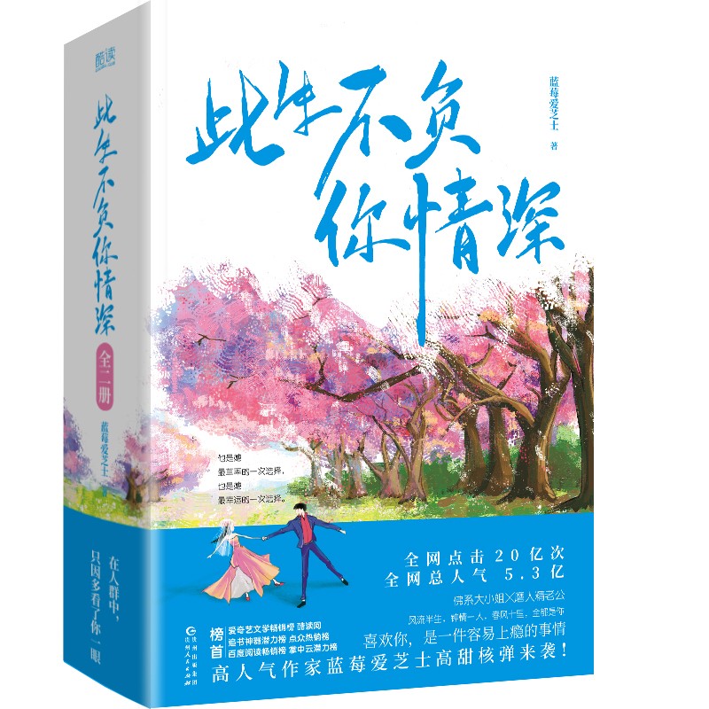 此生不负你情深（全二册）高人气作家蓝莓爱芝士高甜核弹来袭！全网总人气5.3亿！