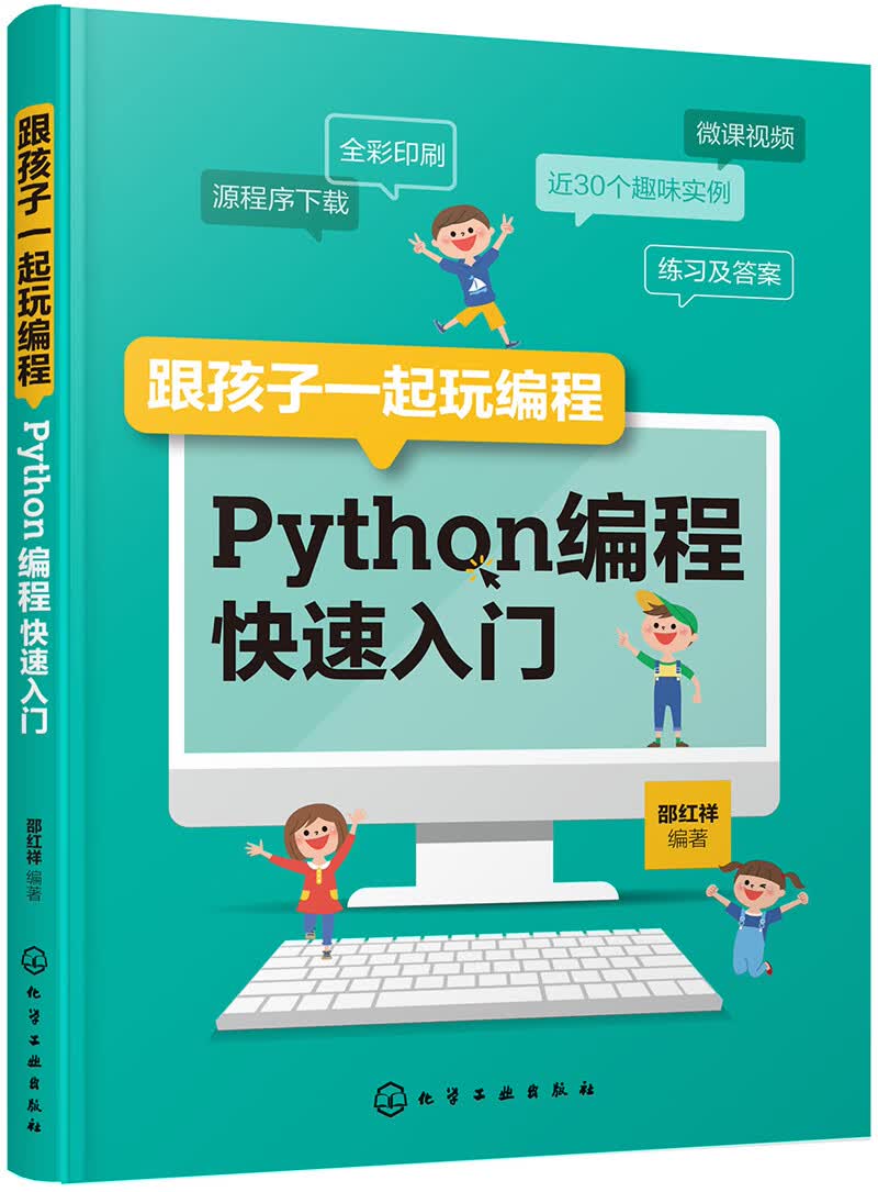 跟孩子一起玩编程——Python编程快速入门
