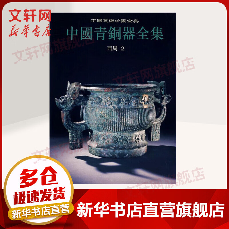 中国青铜器全集(西周2)