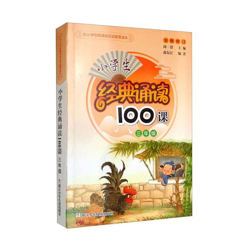 小学生经典诵读100课 三年级【2022年新修订】