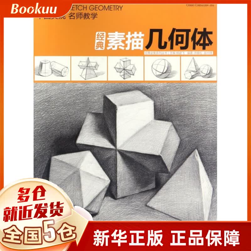 经典素描几何体/经典全集系列丛书