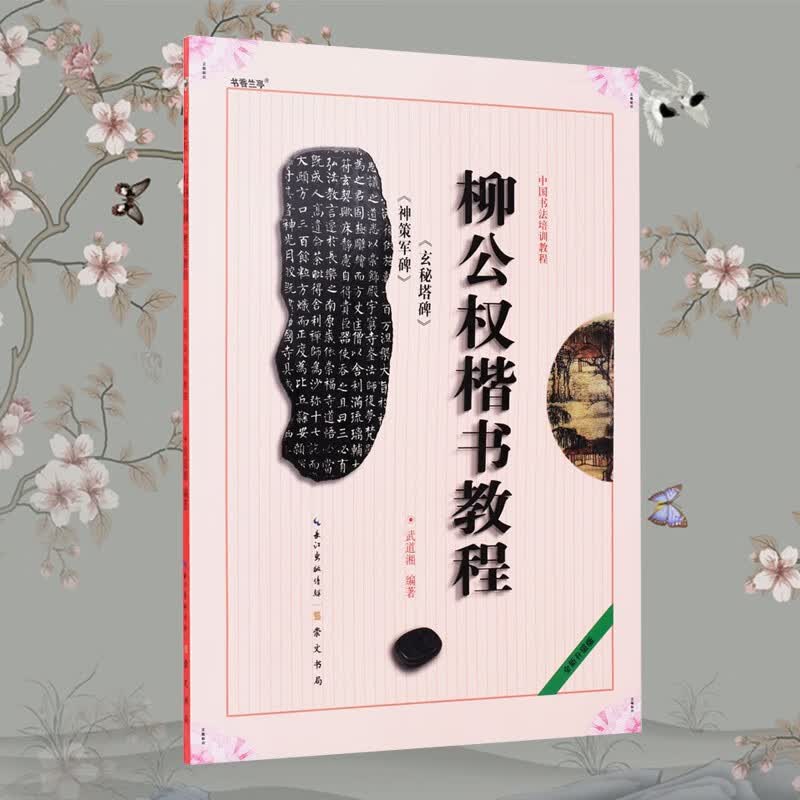 柳公权神策军碑玄秘塔碑楷书教程中国书法培训教程学生成人初学米字格单字放大笔画结构书法毛笔字帖武道湘 柳公权神策军碑玄秘塔碑楷书教程