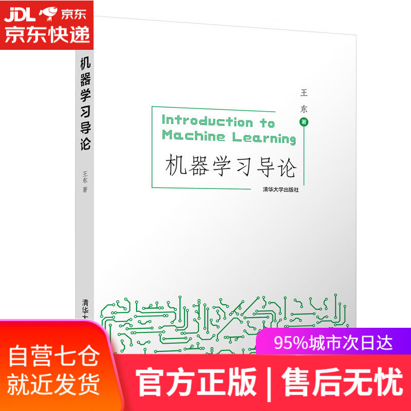 机器学习导论 王东 清华大学出版社
