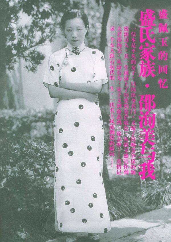 盛氏家族·邵洵美与我
