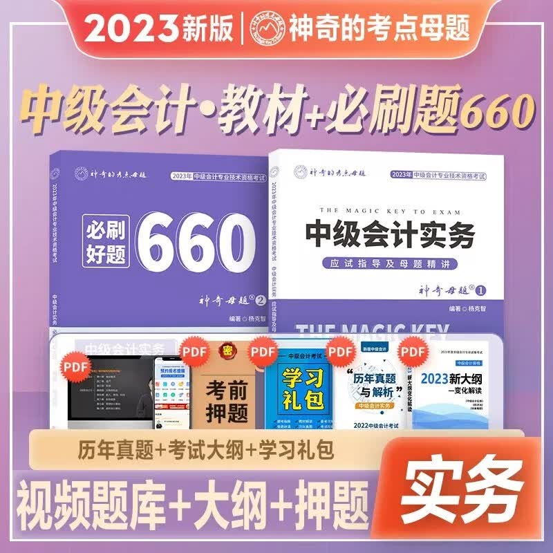 神奇的考点母题2023中级会计职称考试教材 中级会计应试指导及母题精讲 必刷好题660 应试指导母题精讲习题册题目+必刷题660历年真题全套题库试题23年中级会计师练习 母题精讲+好题660 实务