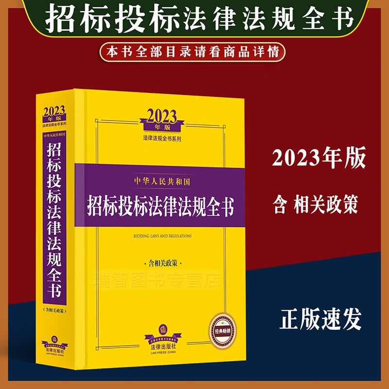 2023年版中华人民共和国招标投标法律法规全书含相关政策政府采购招标投标法实施条例覆盖全国各领域法律法规司法解释书籍