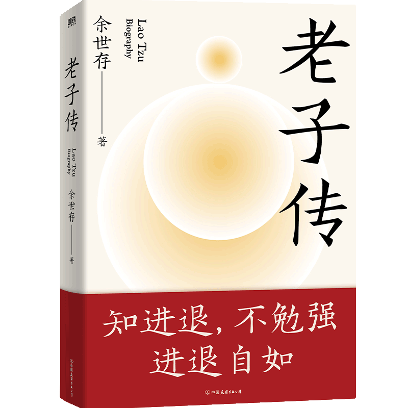 老子传-新版新增三万字全新感悟，扩充五分之一精彩内容