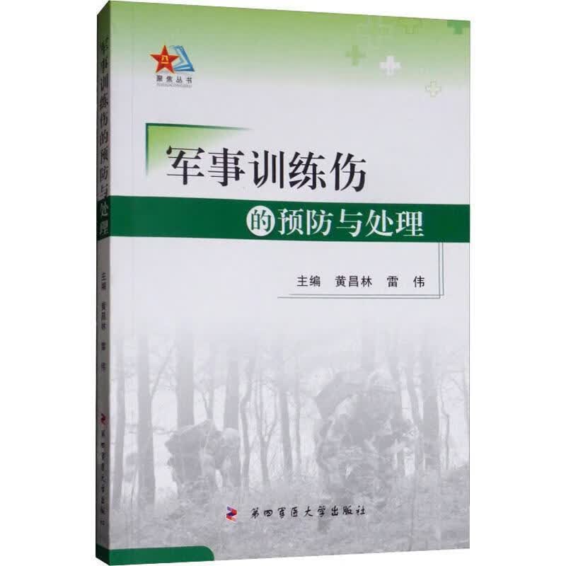 军事训练伤的预防与处理