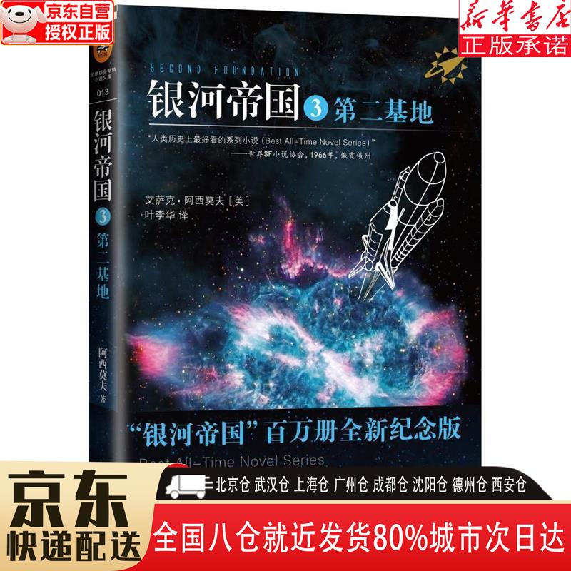 【全新】银河帝国3：第二基地（阿西莫夫：永恒的科幻经典。被马斯克用火箭送上太空）读客科幻
