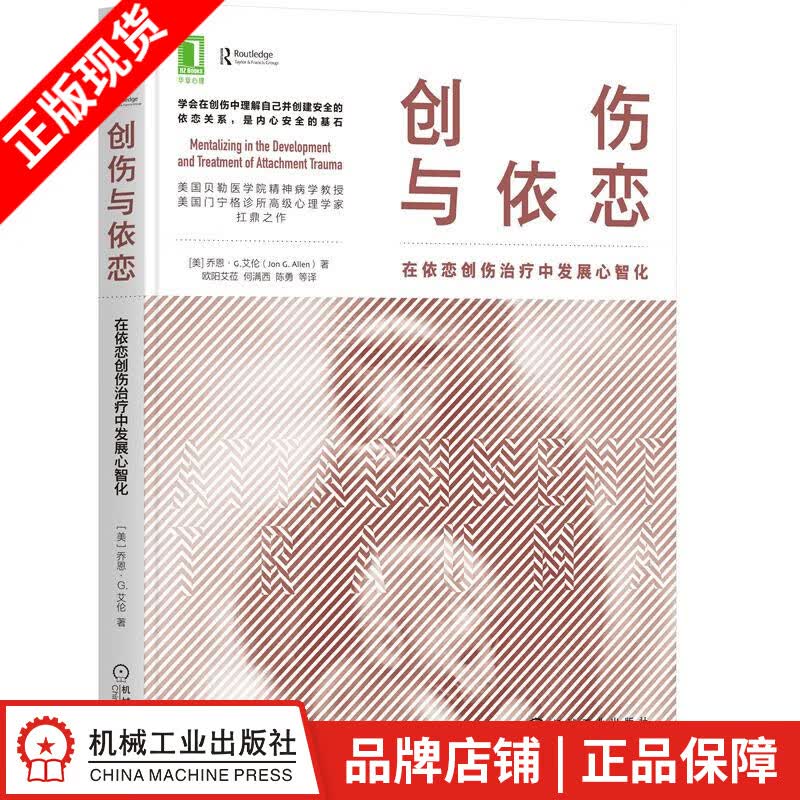 现货包邮 创伤与依恋:在依恋创伤治疗中发展心智化|8087828