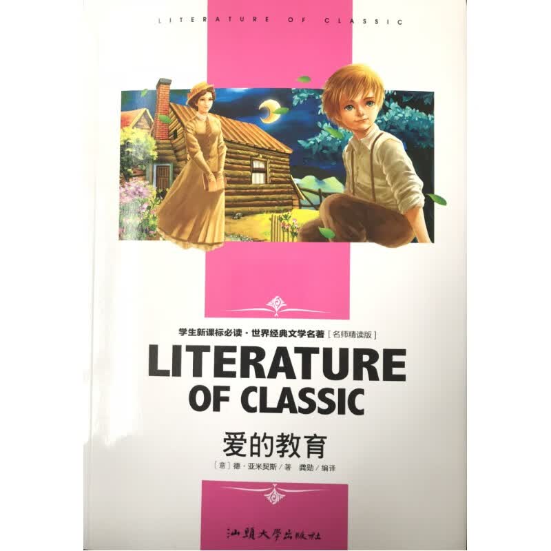 爱的教育学生世界经典文学名著爱的教育/名师精读版
