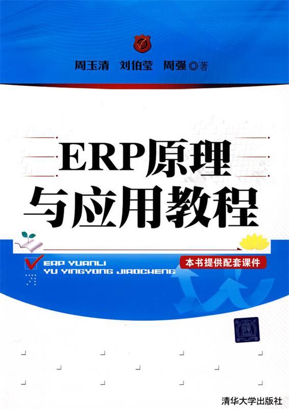 ERP原理与应用教程 周玉清,刘伯莹,周强 著