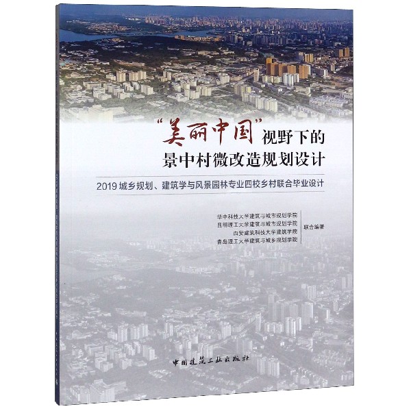 美丽中国视野下的景中村微改造规划设计(2019城乡规划建筑学与风景园林专业四校乡村联