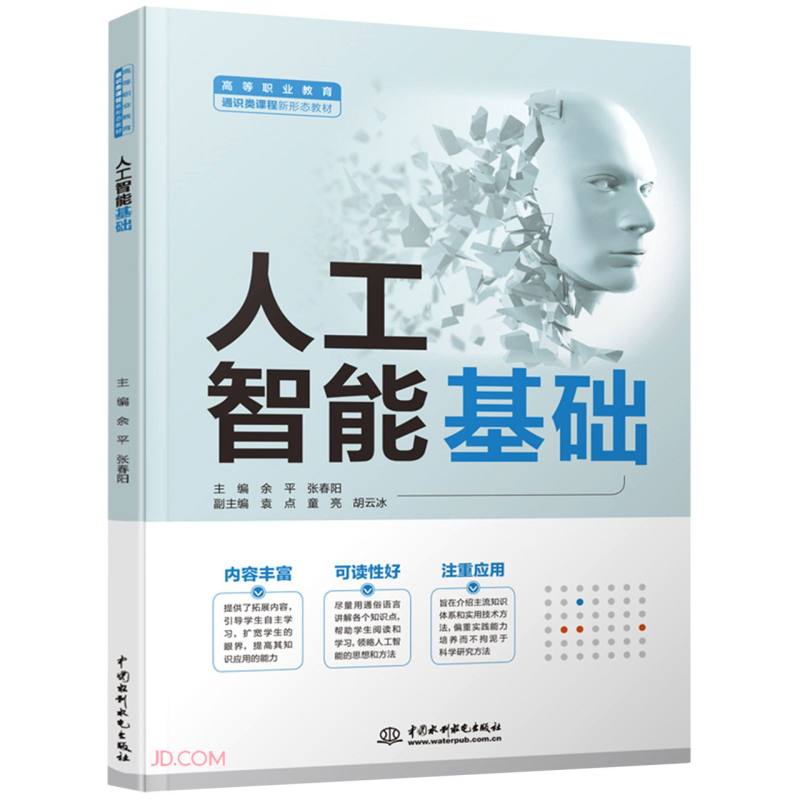人工智能基础（高等职业教育通识类课程新形态教材）
