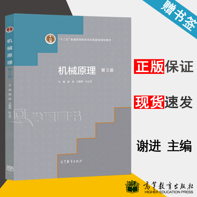 包邮 机械原理 第三版 第3版 谢进 万朝燕 高等教育出版社 十二五普通高等教育本科规划教材