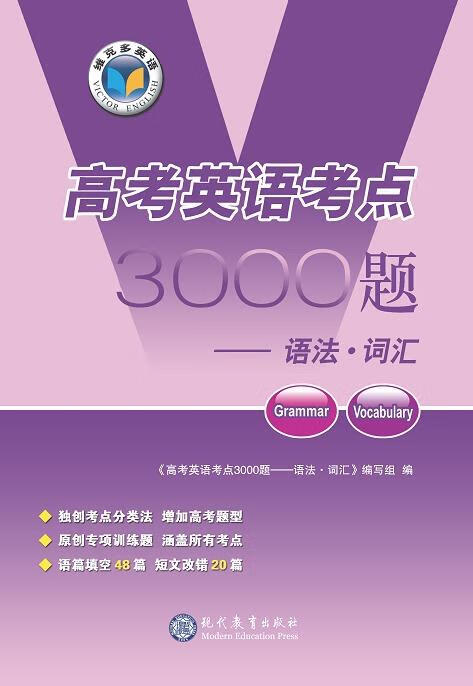 高考英语考点3000题 现代教育出版社