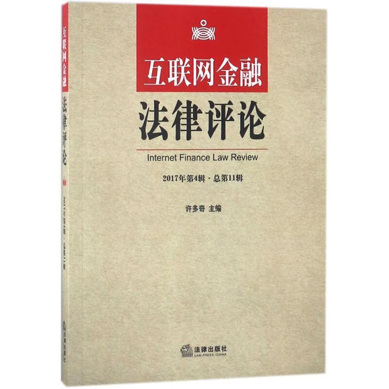 互联网金融法律评论 许多奇 主编 法律出版社