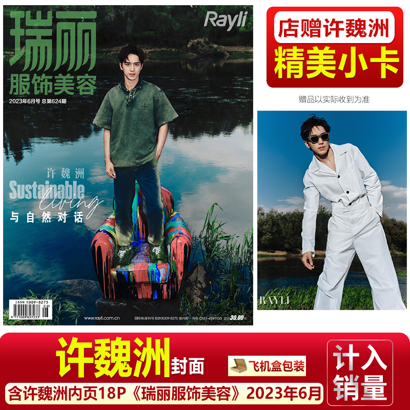 现货六月 许魏洲封面+店赠小卡+内页大片18P 瑞丽服饰美容杂志2023年6月 含庄达菲/于雯/张浩昕/袁弘/张歆艺/女团univu5内页