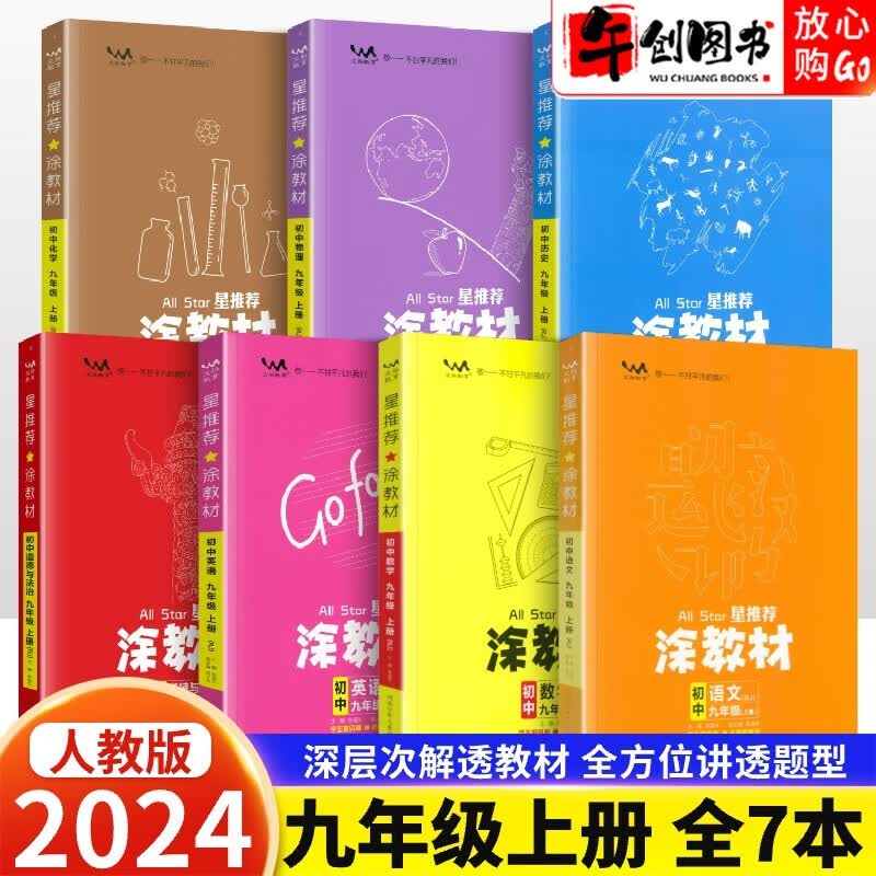 2024新版星推荐涂教材初中九年级上下册语文数学英语物理化学政治历史人教RJ版北师版外研版初三9年级上册教材同步讲解练习 涂教材九年级上册全套7本