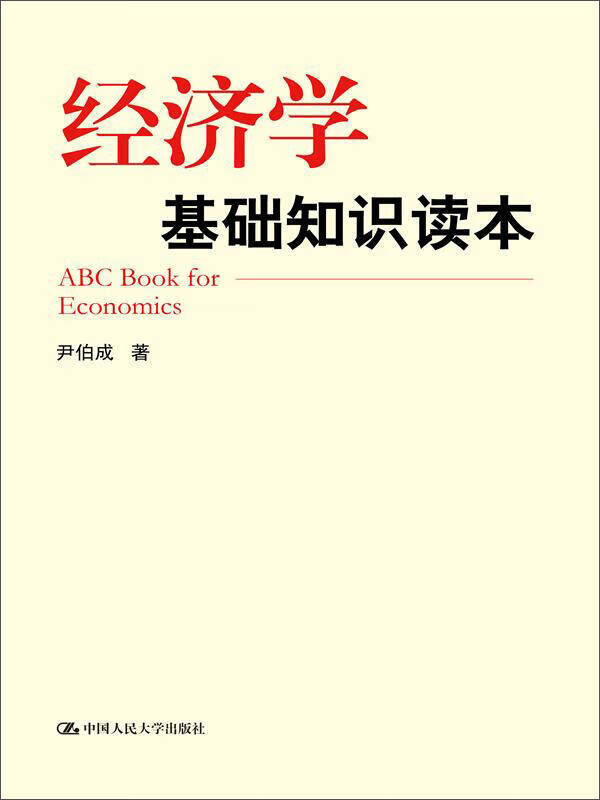 经济学基础知识读本【好书】