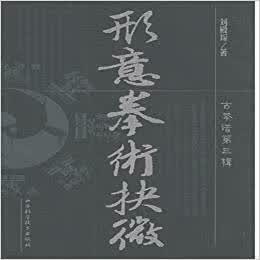 形意拳术抉微 刘殿琛