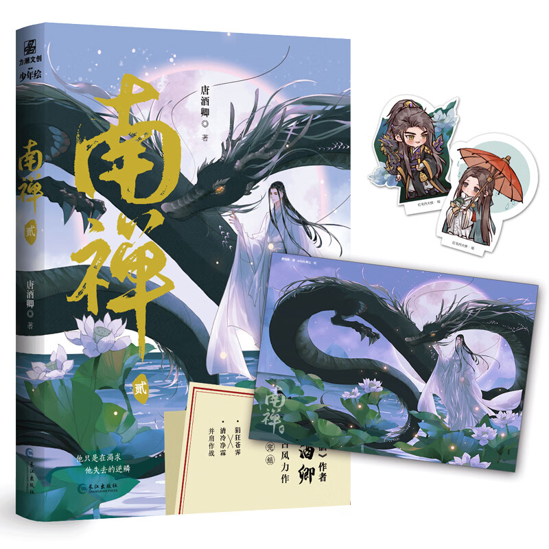 南禅2完结篇 唐酒卿著 继将进酒后又一古风力作