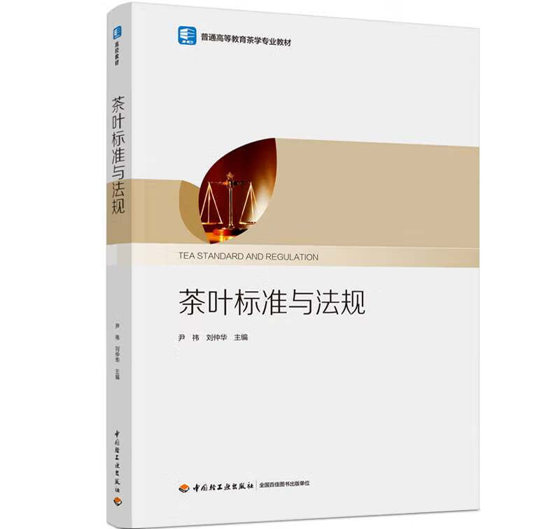 【新书】茶叶标准与法规（普通高等教育茶学专业教材） 97875842802 尹祎,刘仲华 主编 中国轻工