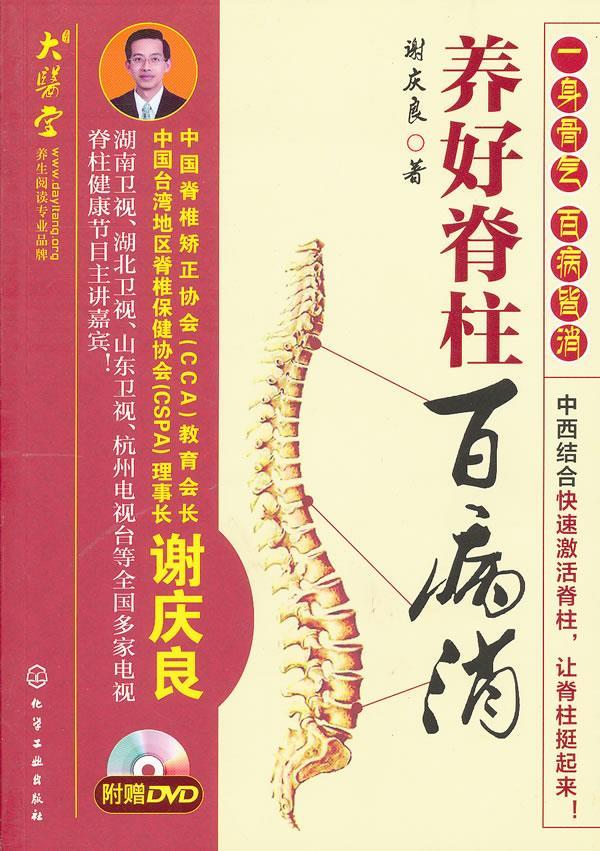 养好脊柱百病消 谢庆良【书】