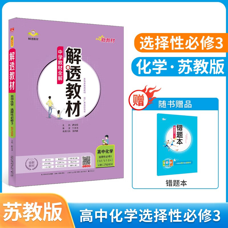 【选修3选修4自选】2023新教材 高中解透教材选择性必修三+选择性必修四新教材高中选修三选修四全学科可选 薛金星 选择性必修3化学【苏教版】