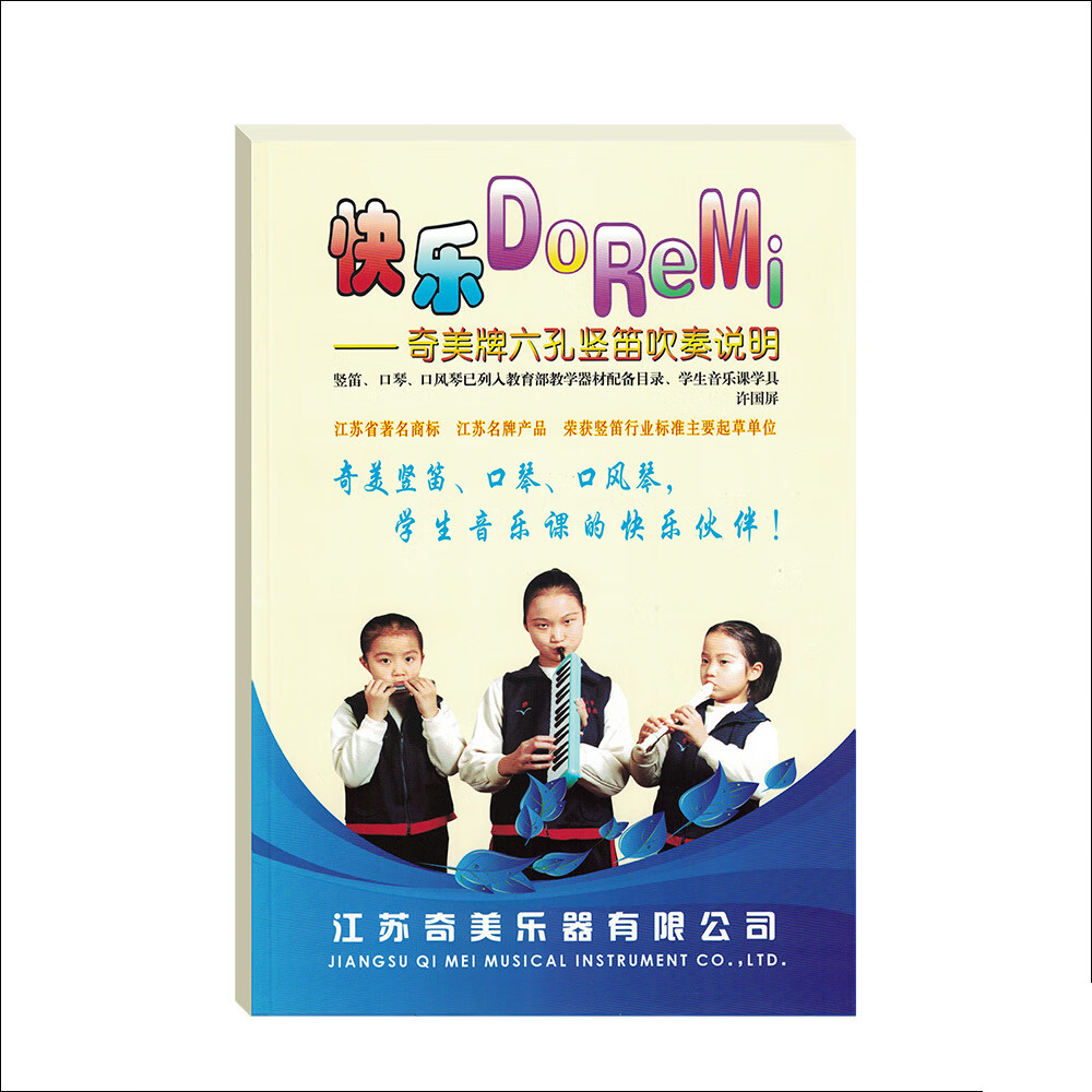 奇美竖笛教材6孔8孔六孔8孔竖笛吹奏说明快乐DOREMI教材书乐谱简 6孔竖笛吹奏说明