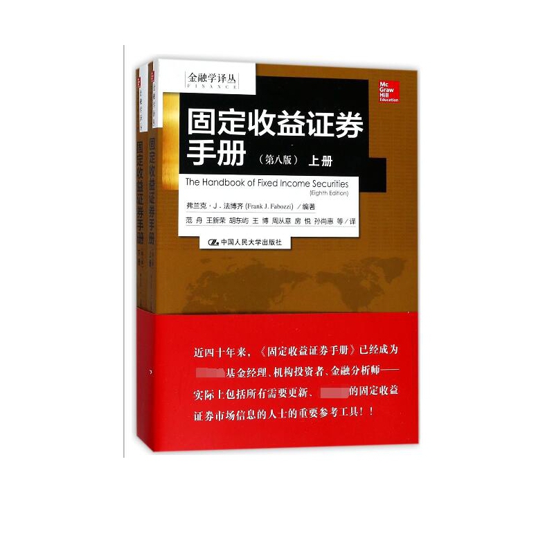 固定收益证券手册(上下第8版)/金融学译丛