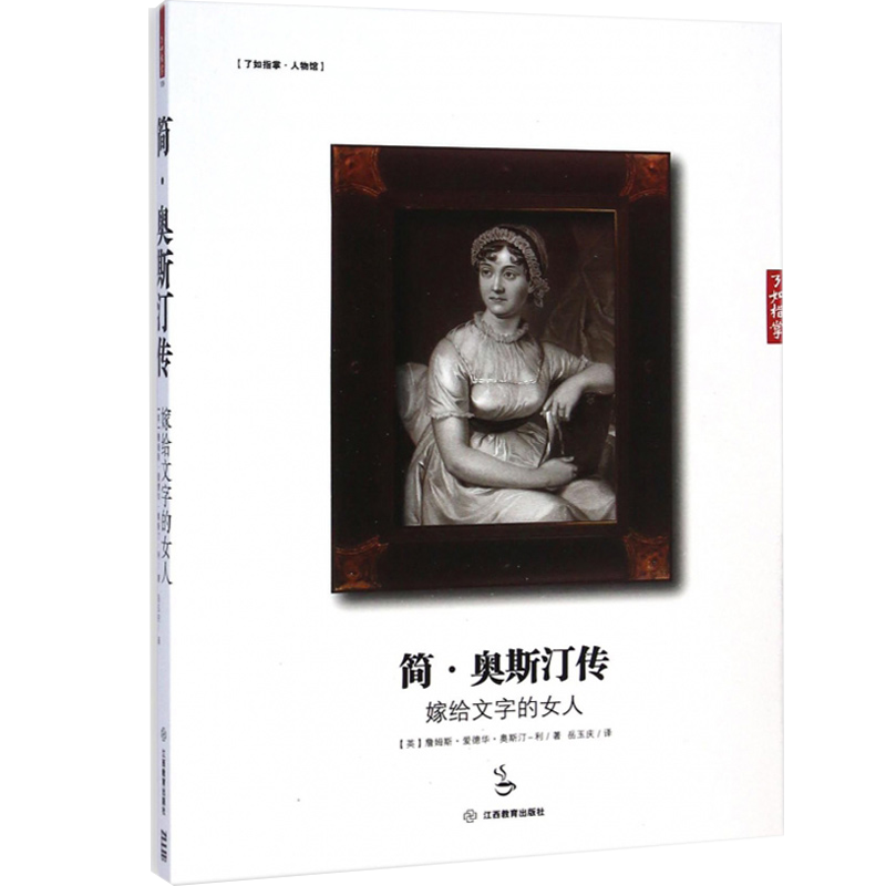 了如指掌·人物馆：简·奥斯汀传——嫁给文字的女人