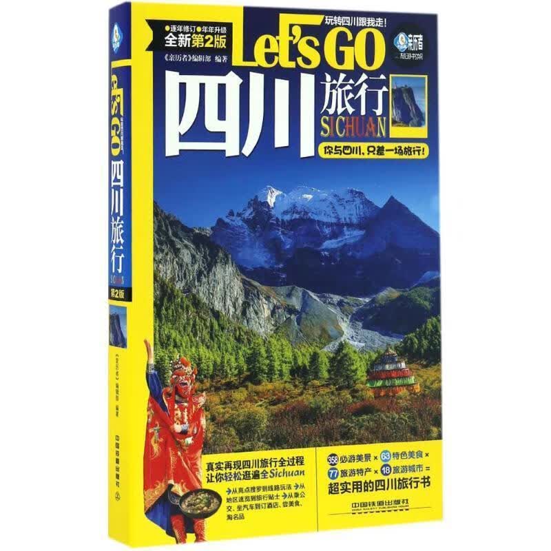 四川旅行Let's Go 《亲历者》编辑部
