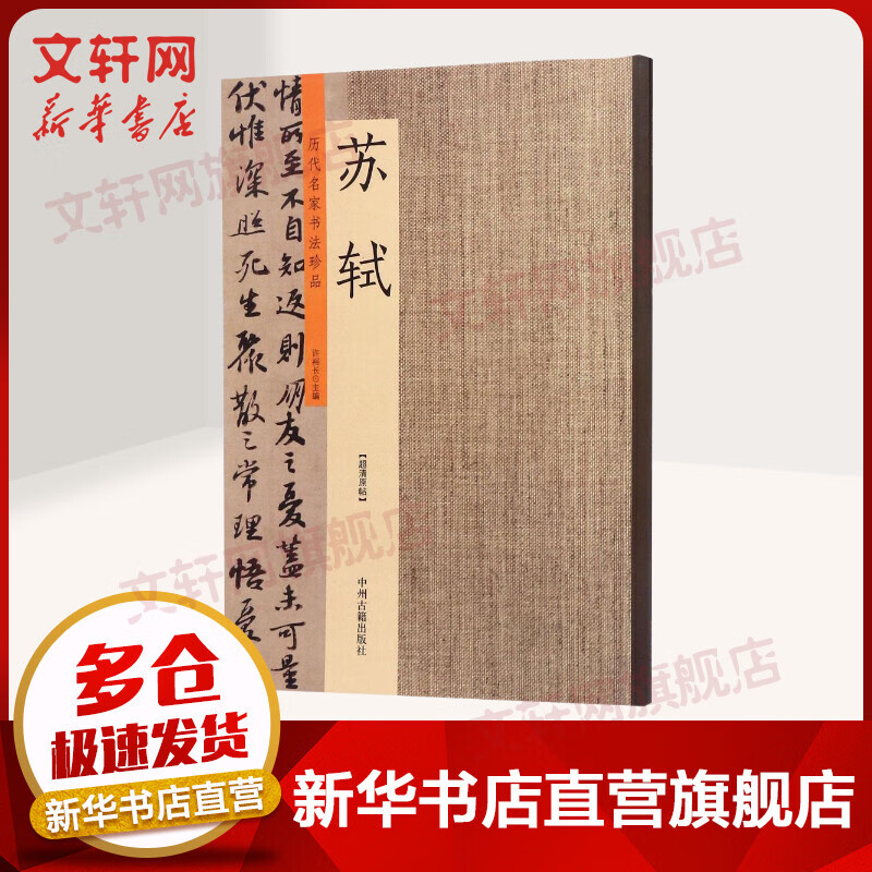 历代名家书法珍品苏轼