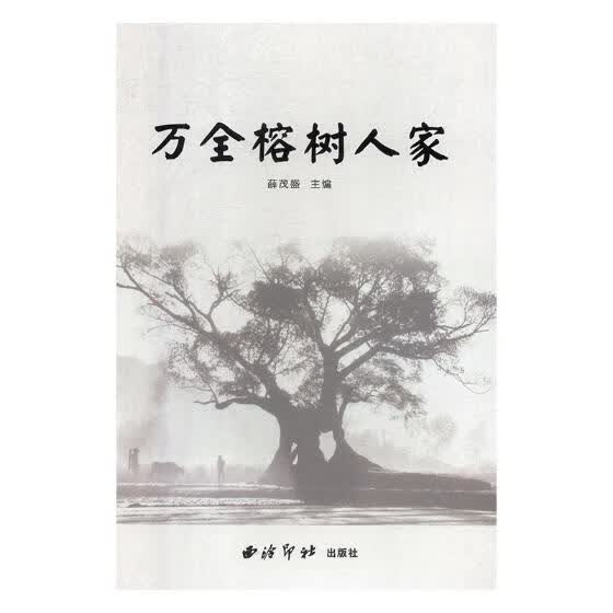 万全榕树人家 文化 书籍 分类 文化专题研究