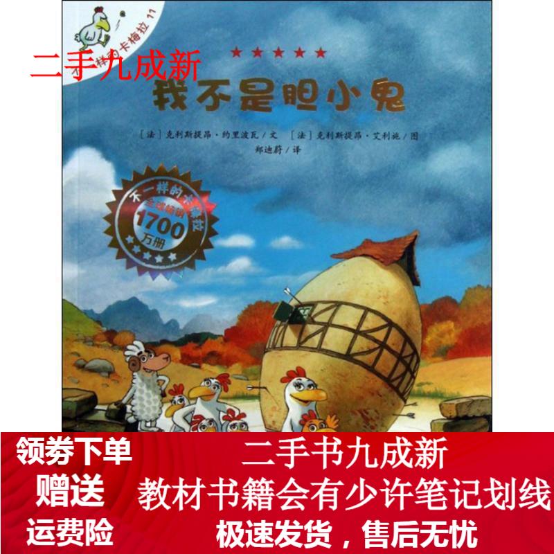 不一样的卡梅拉手绘本11 我不是胆小鬼 (法) 克利斯提昂·约里波瓦文 9787539168999