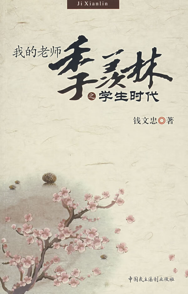 我的老师季羡林之学生时代【特惠】