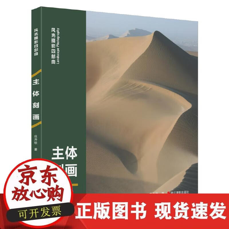 【现货】风光摄影四部曲：主体刻画