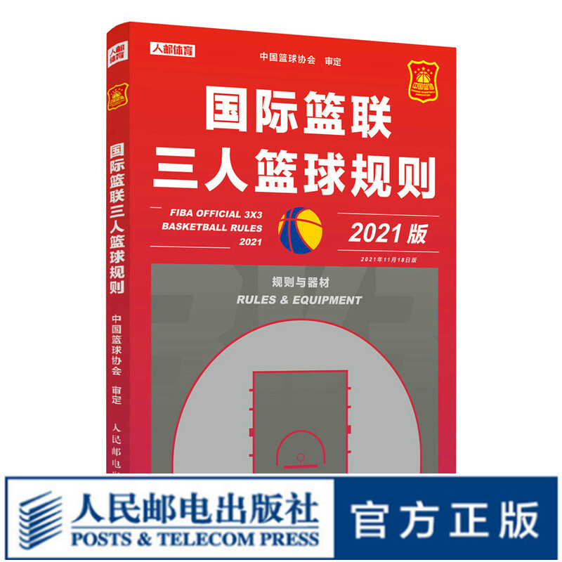 国际篮联三人篮球规则 篮球书籍 篮球裁判书 篮球裁判员手册 篮球规则解释书